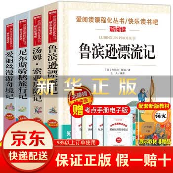 鲁滨逊漂流记快乐读书吧六年级下册课外读物书4册爱丽丝漫游奇境记尼尔斯骑鹅旅行记汤姆索亚历险记老师推荐 六年级下册课外书