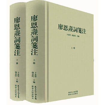 廖恩焘词笺注【正版图书】
