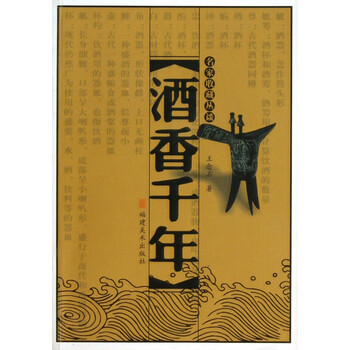 酒香千年(名家收藏丛谈)