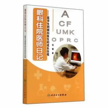 眼科住院医师日记-医学生到眼科医生的成长历程【正版图书】