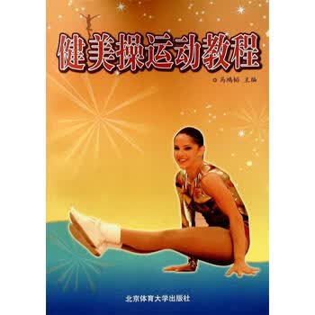 健美操运动教程【正版图书，放心下单】