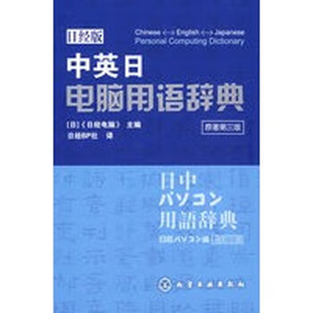 中英日电脑用语辞典(日经版)【正版图书】