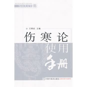 伤寒论使用手册【正版图书】