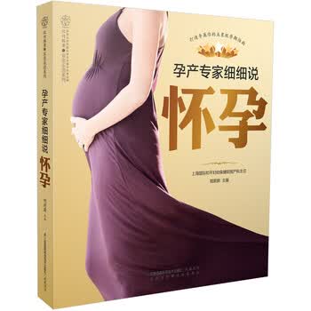 孕产专家细细说怀孕(汉竹)