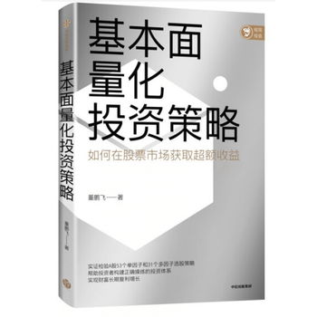 基本面量化投资策略  董鹏飞 著 正品书籍 2022年中信出版