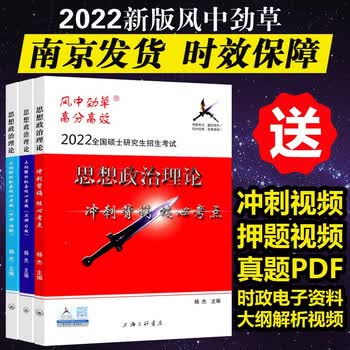 风中劲草2022考研政治冲刺背诵核心考点+大纲解析配套核心考题 2022疾风劲草核心考点背诵