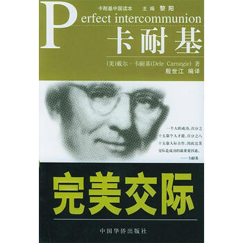 卡耐基中国化力作：完美交际【正版图书，放心下单】