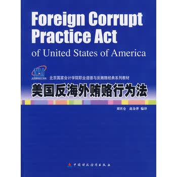 美国反海外贿赂行为法【正版图书】
