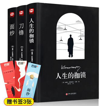 现货精装3册 人生的枷锁 +刀锋+面纱  毛姆的书作品集短篇小说全集 外国当代文学书人性的枷锁