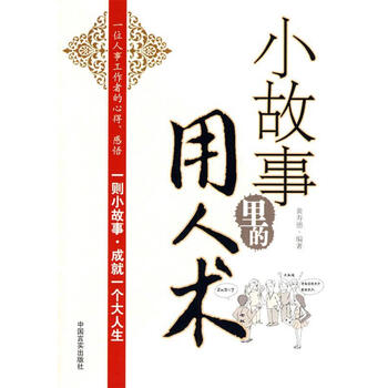 小故事里的用人术 黄寿德　编著