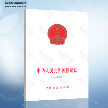 中华人民共和国·铁路法（2015年修正）