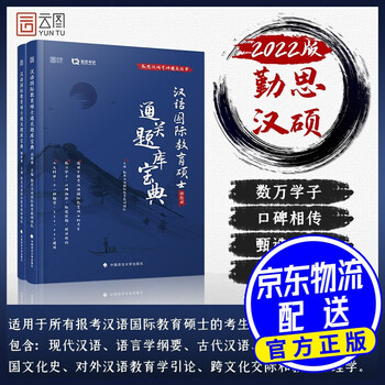 2022汉语国际教育硕士通关题库宝典