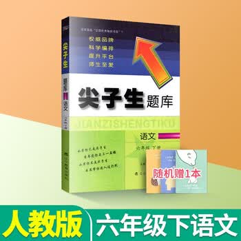 尖子生题库六年级上册/下册语文人教版数学北师大版/西师版教材同步单元期中期末检测总复习作业本辅导资料书专项训练小学生6年级练习册 下册-语文【人教版】