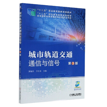 正版书籍 城市轨道交通通信与信号 第3版 机械工业出版社9787111639367 44.8