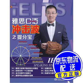 雅思口语冲击波之提分宝