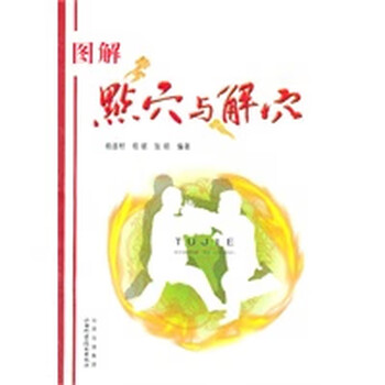 图解点穴与解穴