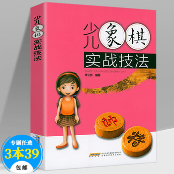 【包邮】棋牌儿童学生围棋象棋技巧训练 少儿象棋实战技法  定价36.8