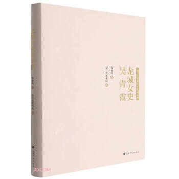龙城女史吴青霞(精)/吴青霞艺术研究系列丛书
