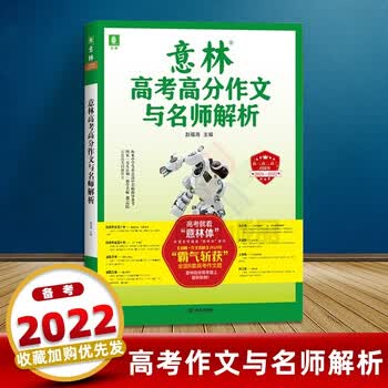 2022年历年高考满分作文近五年高考满分作文特辑语文书优秀作文选素材全国卷高中高三生获奖分类作文素材 意林2021意林高考满分作文与名师阅卷解析