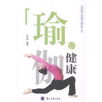 瑜伽与健康【正版图书】
