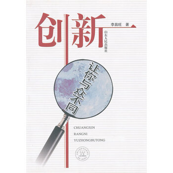 创新 让你与众不同 李昌旺