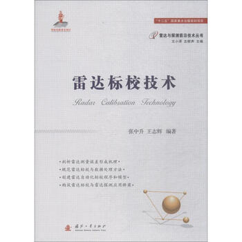 雷达标校技术 张中升,王志辉 著 国防工业出版社 9787118114225