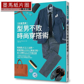 预售 1秒变男神！型男不败时尚穿搭术19 东贩 Fashion Rescue 台版原版 穿衣打扮