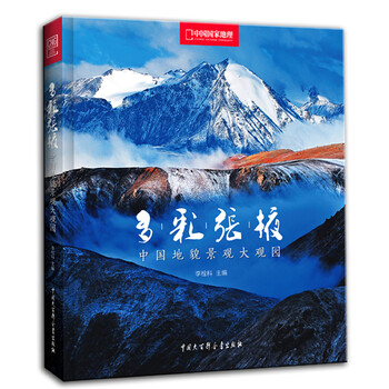 多彩张掖:中国地貌景观大观园 李栓科 中国大百科全书出版社 9787500089902