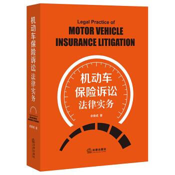 【京联正品】 机动车保险诉讼法律实务 余香成 著 9787519761400