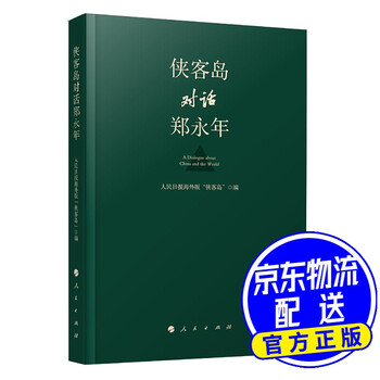 侠客岛对话郑永年