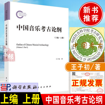 2022新书 中国音乐考古论纲 王子初著上编上册 科学出版社出土乐器中国音乐考古学音乐史学专业硕士博士研究生教材书籍