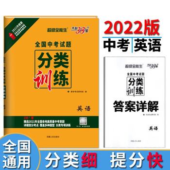 天利38套 2022 英语 全国中考试题分类训练 超级全能生