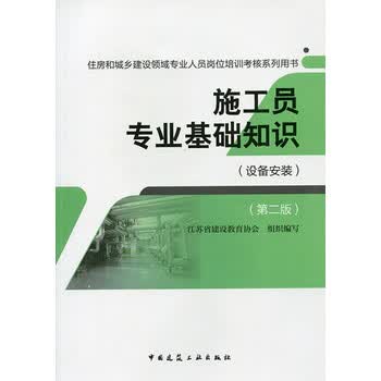 施工员专业基础知识（设备安装）（第二版）