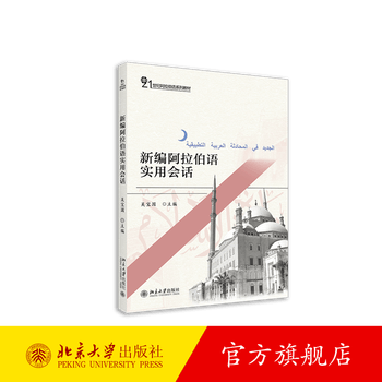 新编阿拉伯语实用会话 北京大学旗舰店正版