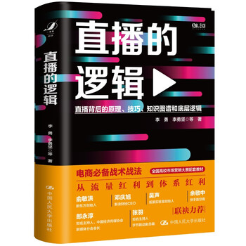 直播的逻辑（俞敏洪等推荐，李佳琪抖音快手淘宝案例）