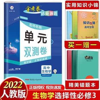 新教材】金考卷活页题选名师名题单元双测卷高中高二下册课堂同步复习资料试卷检测卷练习册 2022生物选择性必修三 人教版