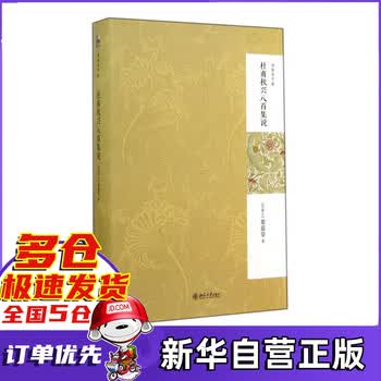 杜甫秋兴八首集说(精)/迦陵*作集