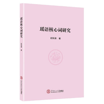 瑶语核心词研究 欧阳澜