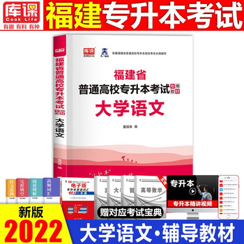2022福建专升本教材 福建省专升本考试用书 福建省普通高等学校统招专升本招生考试 福建统招专升本教材 大学语文