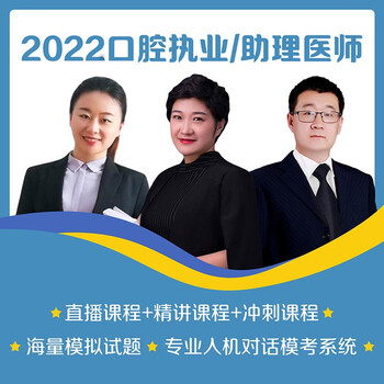 2022口腔执业医师录播+直播精讲课程刷题班专业人机对话模考系统人民卫生出版社 系统精讲班（录播）（133课时）
