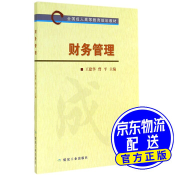 财务管理/全国成人高等教育规划教材