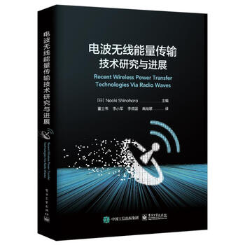 电波无线能量传输技术研究与进展 书籍