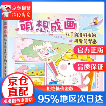 【正版图书】萌想成画 让手绘变好看的可爱简笔画 飞乐鸟 著 中国水利水电出版社