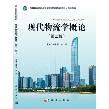现代物流学概论（第二版）