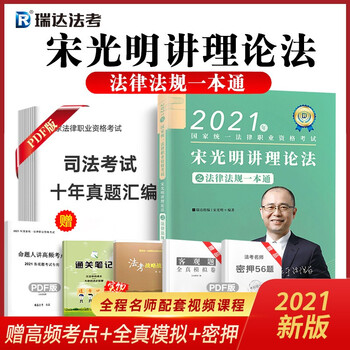 瑞达法考2021年司法考试教材配套法律法规汇编一本通 法律职业资格考试法律法规汇编 宋光明-理论法