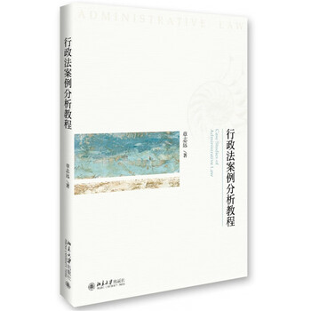 行政法案例分析教程 北京大学旗舰店正版