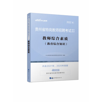 2021贵州省特岗教师招聘考试辅导教材·教师综合素质