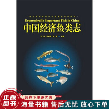 中国经济鱼类志