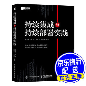 持续集成与持续部署实践(异步图书出品)