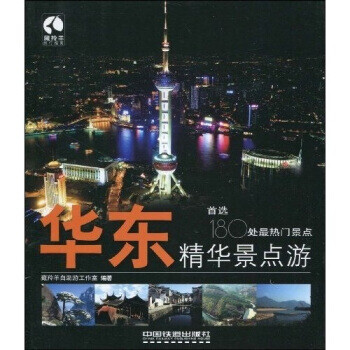 华东精华景点游 藏羚羊自助游工作室 编